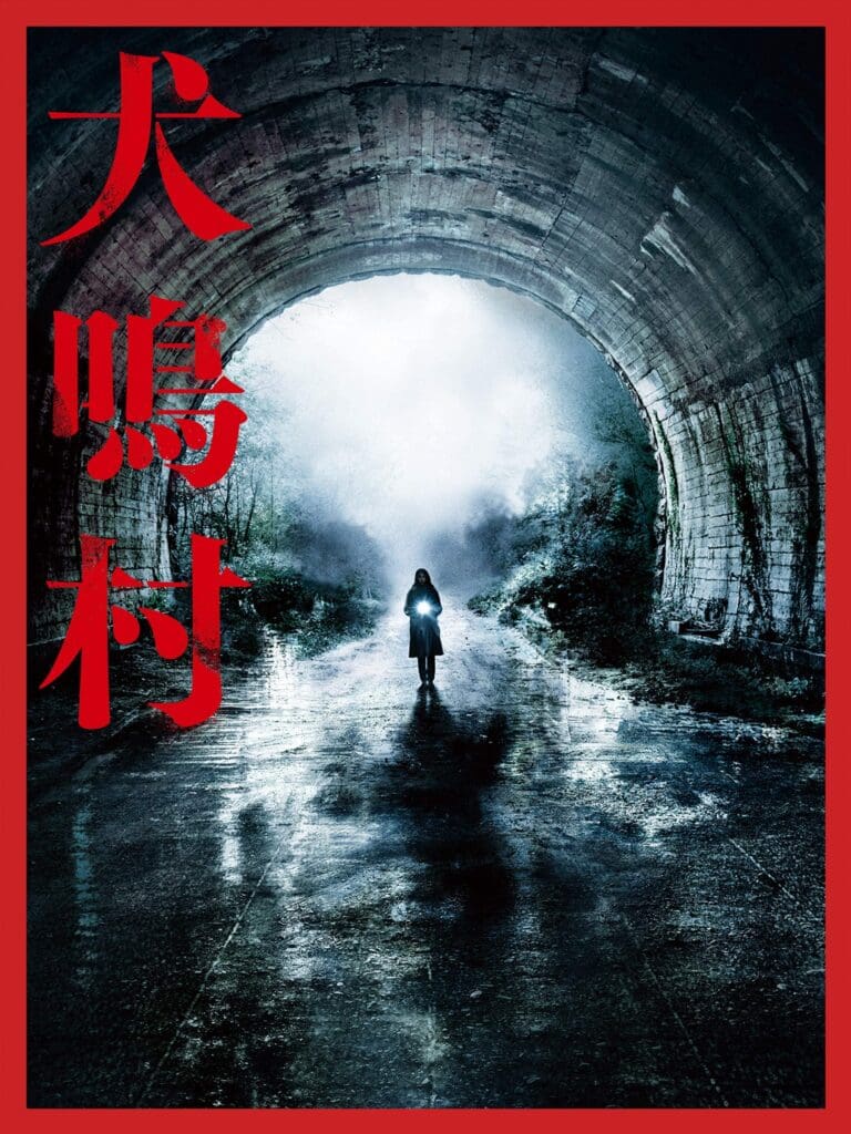 Howling Village อุโมงค์ผีดุ (2019)