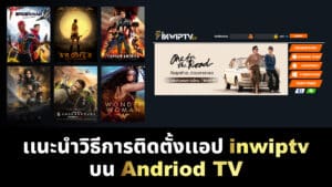 วิธีการติดตั้งเเละเเนะนำวิธีการเข้า inwiptv บน Android TV, True Id, 3BB, Mi Box