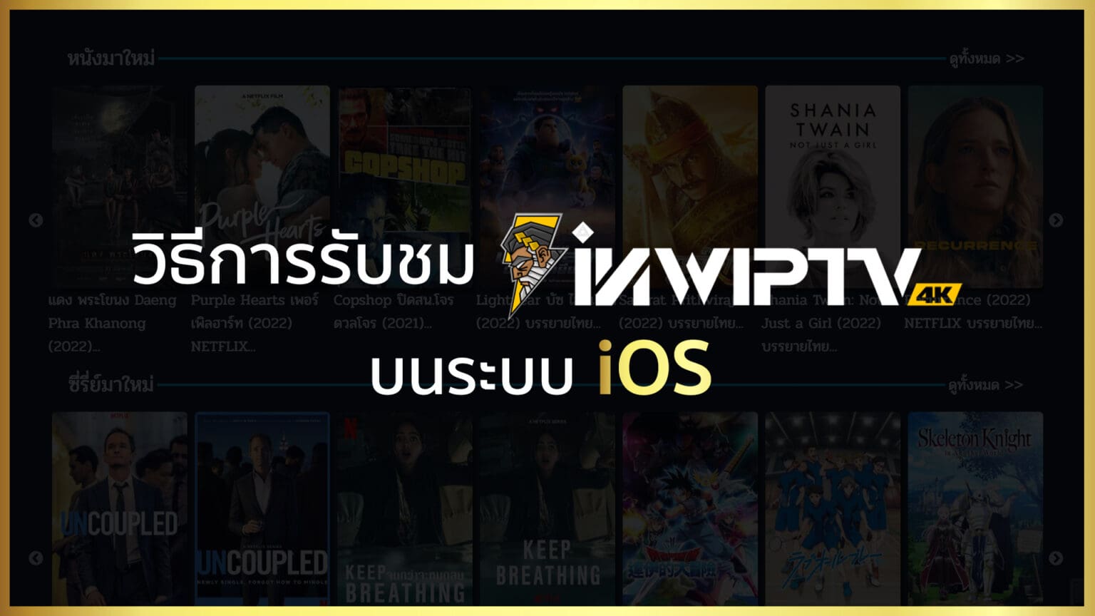 วิธีการรับชม inwiptv บนระบบ iOS