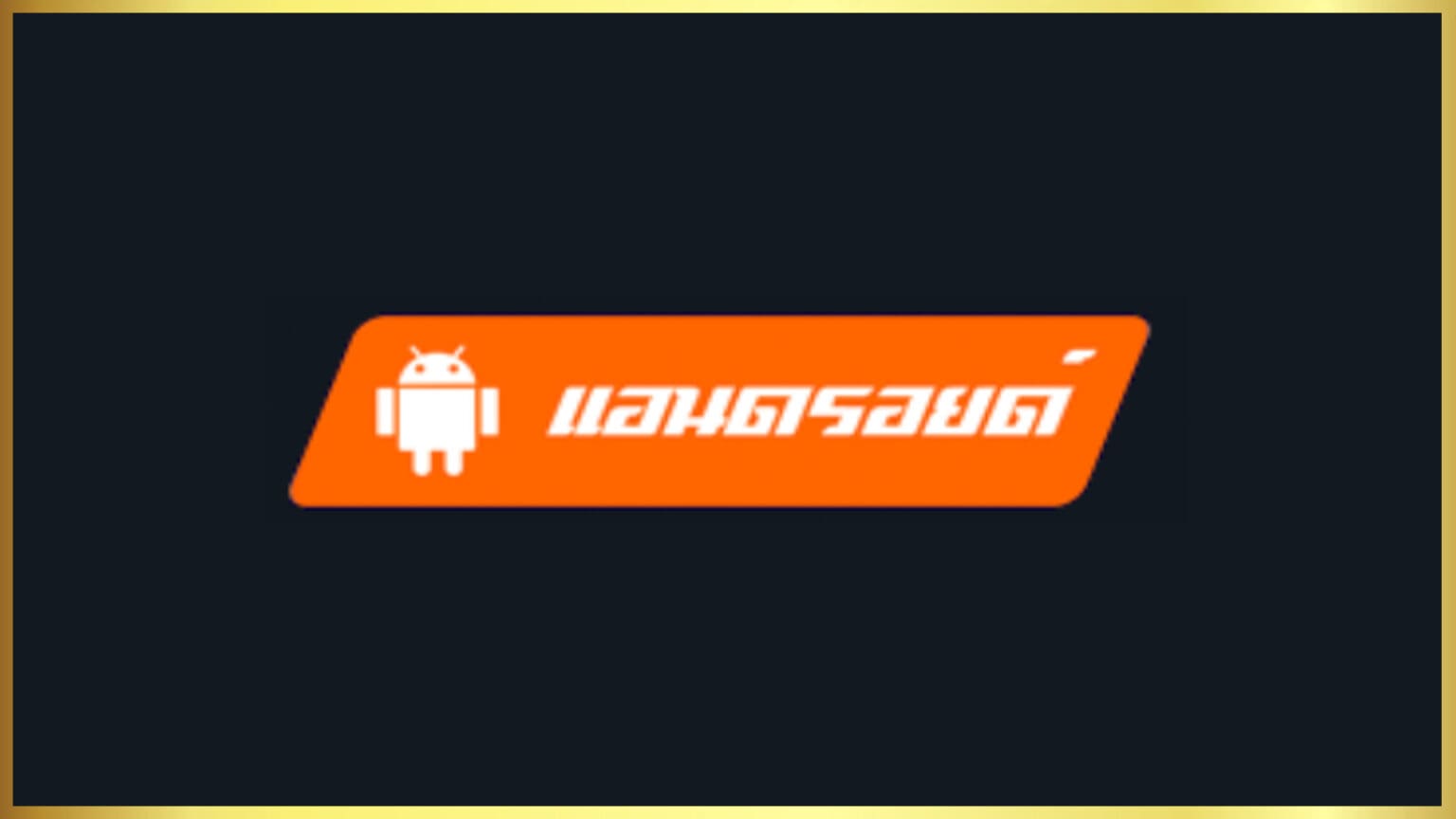 วิธีการรับชม inwiptv บนระบบ Android