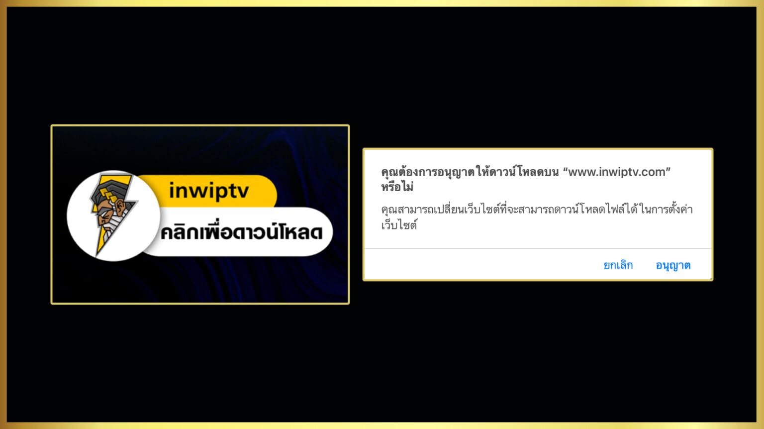 วิธีการรับชม inwiptv บนระบบ Android