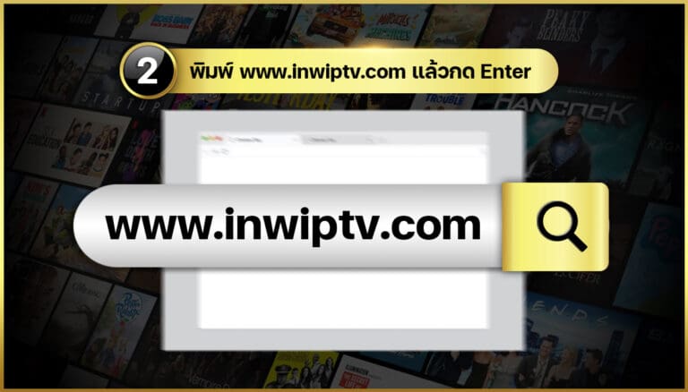 วิธีการรับชม inwiptv บน Computer, Notebook, iMac, Macbook