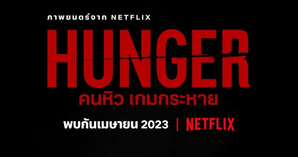 เตรียมให้พร้อมกับหนังไทยสุดทะเยอะทะยาน จาก Netflix "HUNGER คนหิว เกมกระหาย"