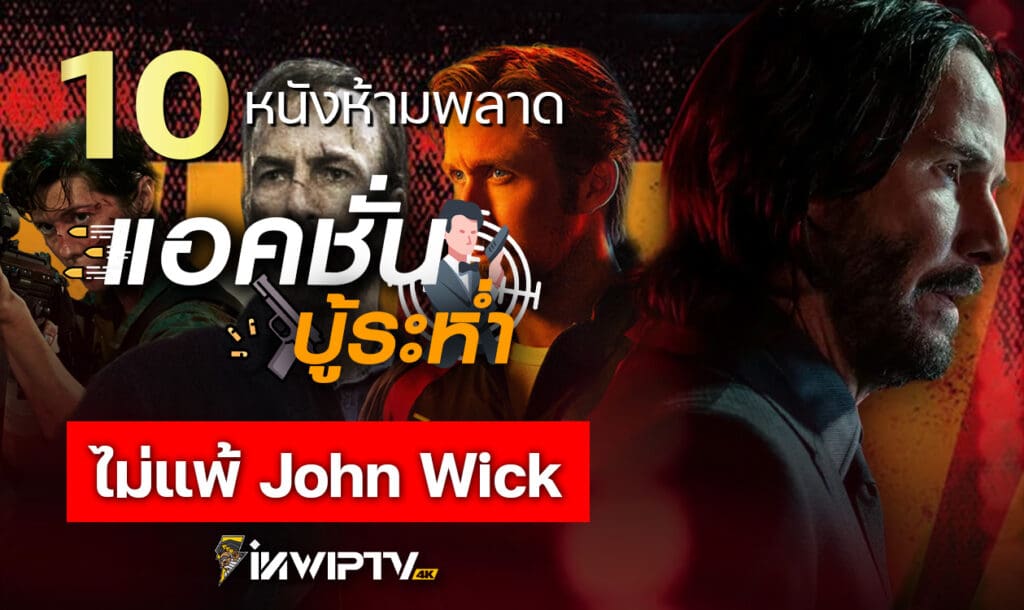 แนะนำ 10 ภาพยนตร์ "แอคชั่น บู้ระห่ำ" ไม่แพ้ John Wick