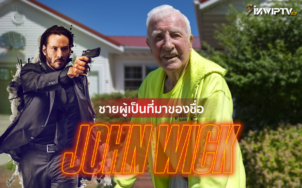 ทำความรู้จัก 'John Wick in real-life' ที่มาของชาย ที่ภาพยนตร์นำชื่อมาใช้