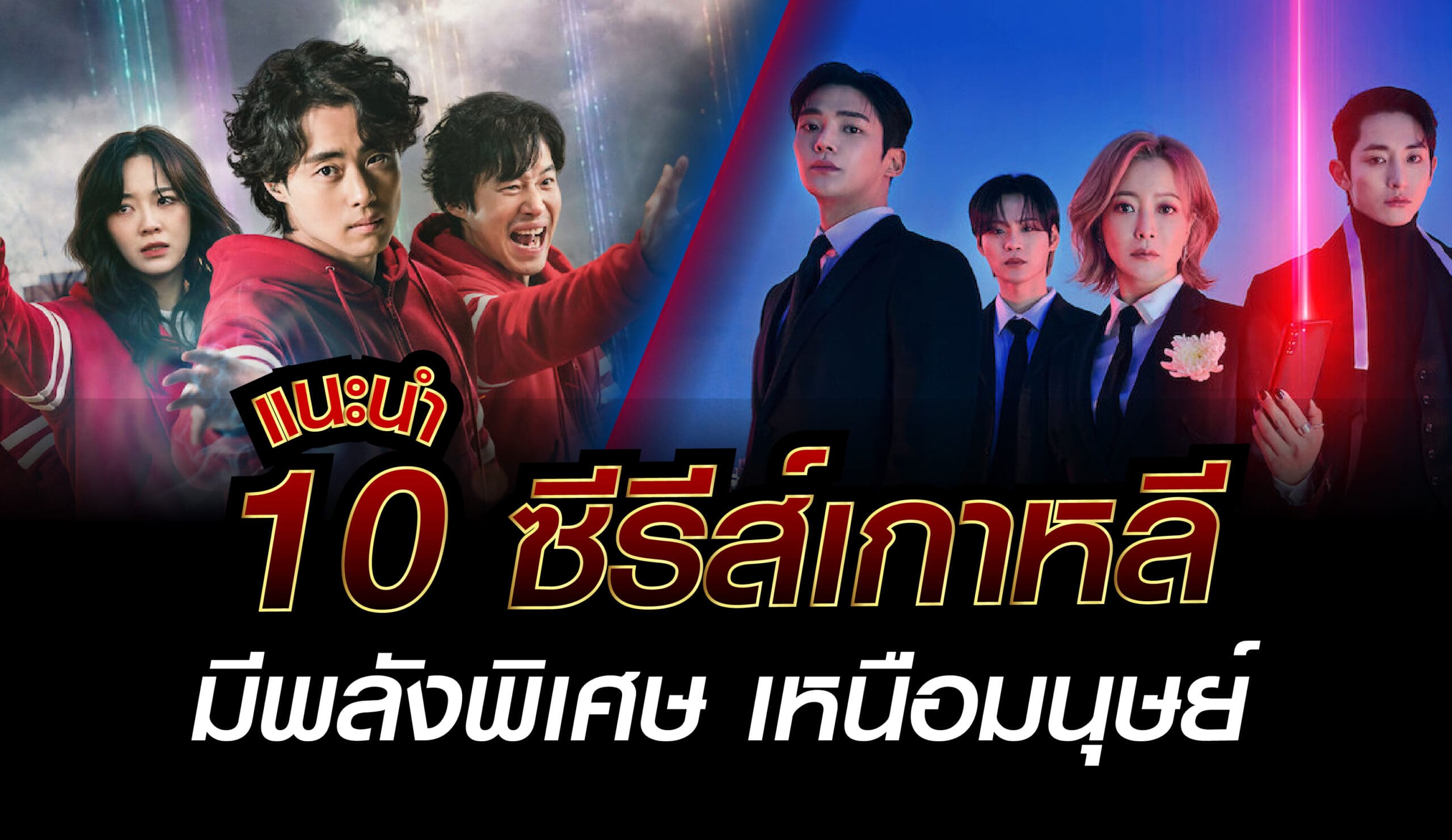 แนะนำ 10 ซีรีส์เกาหลี มีพลังพิเศษเหนือมนุษย์