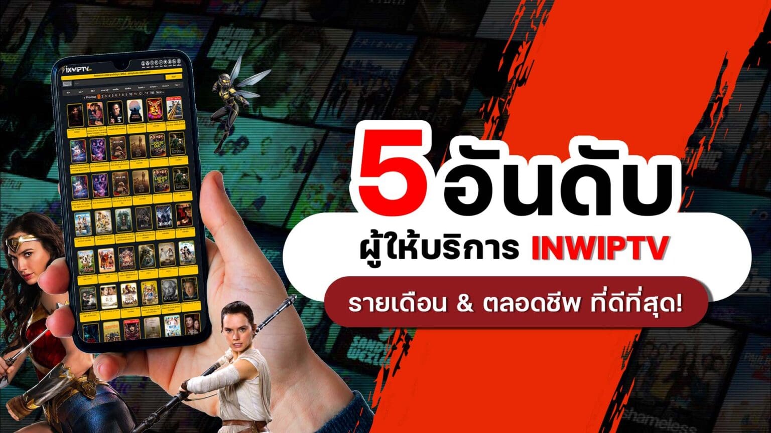 INWIPTV | FWIPTV ศูนย์รวมความบันเทิงอันดับ 1 ของไทย