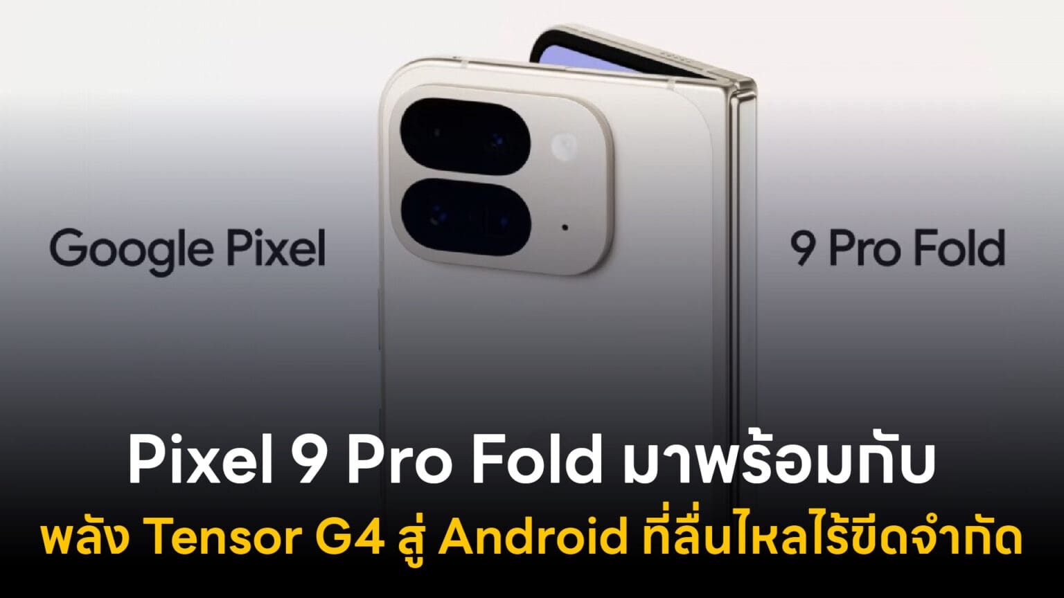 Pixel 9 Pro Fold มาพร้อมกับพลัง Tensor G4 สู่ Android ที่ลื่นไหลไร้ขีดจำกัด